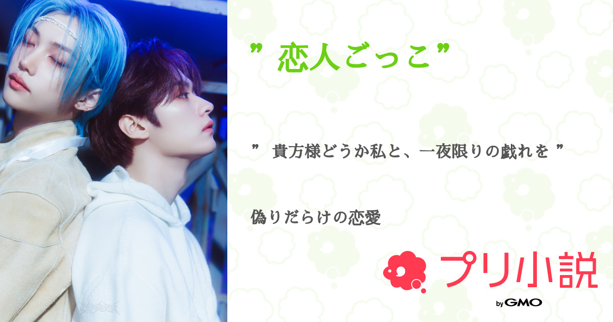 ”恋人ごっこ” 全6話 【連載中】（卯都海さんの小説） 無料スマホ夢小説ならプリ小説 Bygmo